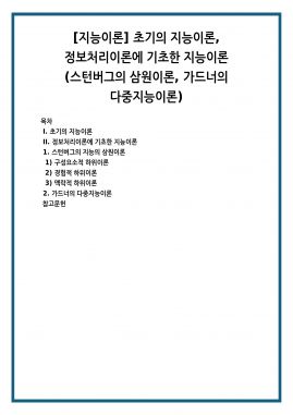 [지능이론] 초기의 지능이론, 정보처리이론에 기초한 지능이론(스턴버그의 삼원이론, 가드너의 다중지능이론)-1페이지