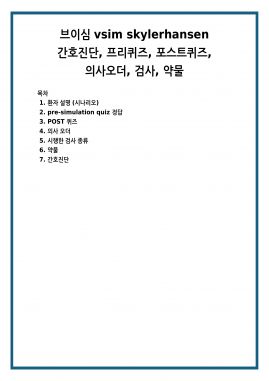 브이심 vsim skylerhansen 간호진단, 프리퀴즈, 포스트퀴즈, 의사오더, 검사, 약물-1페이지