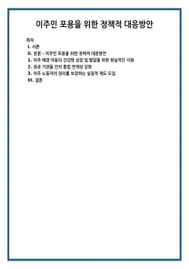 이주민 포용을 위한 정책적 대응방안 (1)-1페이지