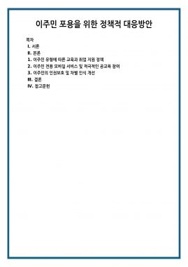 이주민 포용을 위한 정책적 대응방안-1페이지