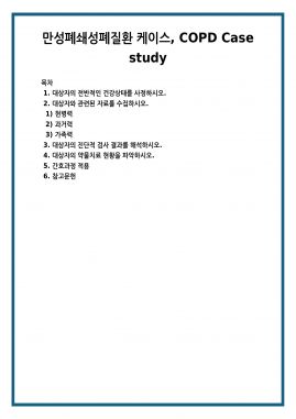 만성폐쇄성폐질환 케이스, COPD Case study-1페이지
