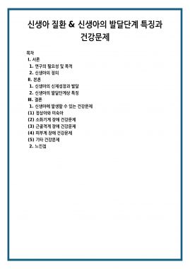 신생아 질환 & 신생아의 발달단계 특징과 건강문제-1페이지