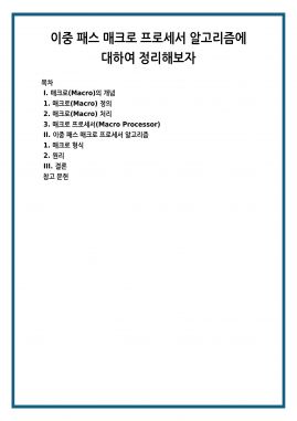 이중 패스 매크로 프로세서 알고리즘에 대하여 정리해보자 (1)-1페이지
