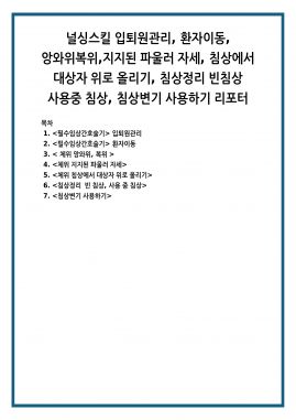 널싱스킬 입퇴원관리, 환자이동,앙와위복위,지지된 파울러 자세, 침상에서 대상자 위로 올리기, 침상정리 빈침상 사용중 침상, 침상변기 사용하기 리포터-1페이지