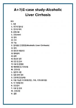 자료-case study-Alcoholic Liver Cirrhosis-1페이지