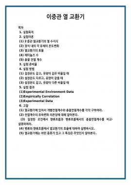 이중관 열 교환기-1페이지