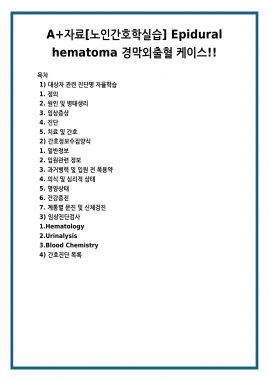 자료[노인간호학실습] Epidural hematoma 경막외출혈 케이스-1페이지