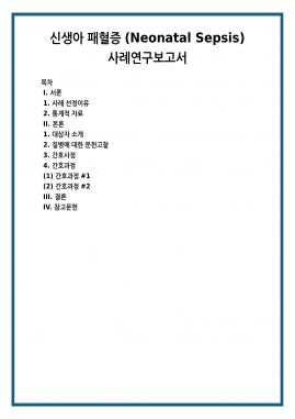 신생아 패혈증 (Neonatal Sepsis) 사례연구보고서-1페이지