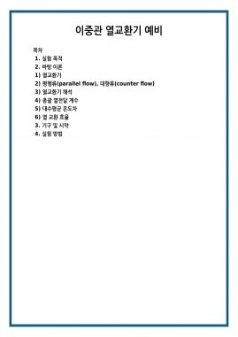 이중관 열교환기 예비 (1)-1페이지