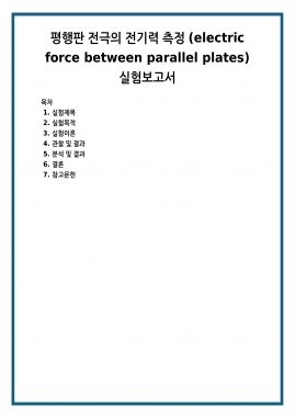 평행판 전극의 전기력 측정 (electric force between parallel plates) 실험보고서-1페이지