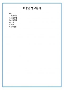 이중관 열교환기-1페이지