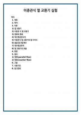 이중관식 열 교환기 실험-1페이지