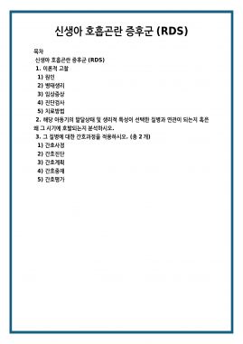 신생아 호흡곤란 증후군 (RDS)-1페이지