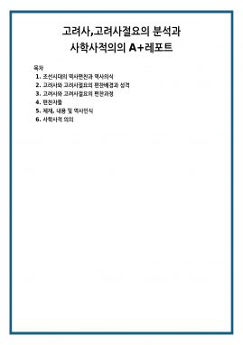 고려사,고려사절요의 분석과 사학사적의의-1페이지