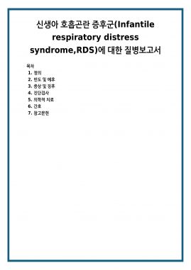 신생아 호흡곤란 증후군(Infantile respiratory distress syndrome,RDS)에 대한 질병보고서-1페이지
