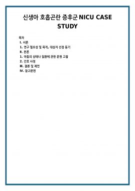 신생아 호흡곤란 증후군NICU CASE STUDY-1페이지