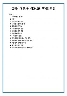 고려시대 군사사상과 고려군제의 편성-1페이지