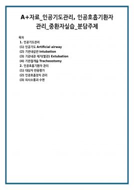 자료_인공기도관리, 인공호흡기환자 관리_중환자실습_분담주제-1페이지