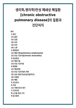 생리학,병리학)만성 폐쇄성 폐질환[chronic obstructive pulmonary disease]의 질환과 진단처치-1페이지