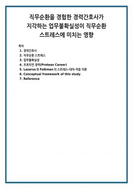 직무순환을 경험한 경력간호사가 지각하는 업무불확실성이 직무순환 스트레스에 미치는 영향-1페이지