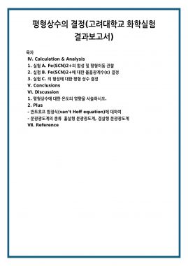 평형상수의 결정(고려대학교 화학실험 결과보고서)-1페이지