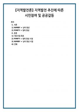 [지역발전론] 지역발전 추진에 따른 시민참여 및 공공갈등-1페이지