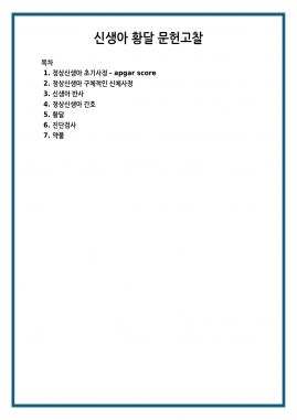 신생아 황달 문헌고찰 (1)-1페이지