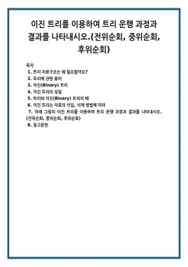이진 트리를 이용하여 트리 운행 과정과 결과를 나타내시오.(전위순회, 중위순회, 후위순회)-1페이지