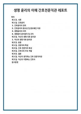 생명 윤리의 이해 간호전문직관 레포트-1페이지