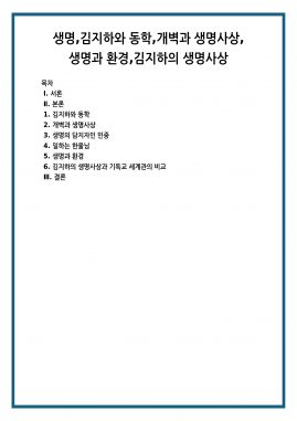 생명,김지하와 동학,개벽과 생명사상,생명과 환경,김지하의 생명사상-1페이지
