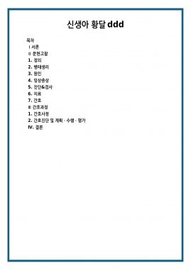 신생아 황달ddd-1페이지