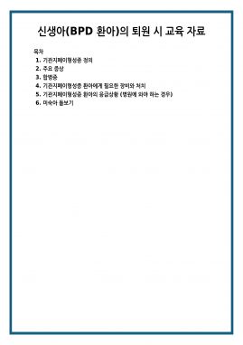 신생아(BPD 환아)의 퇴원 시 교육 자료-1페이지