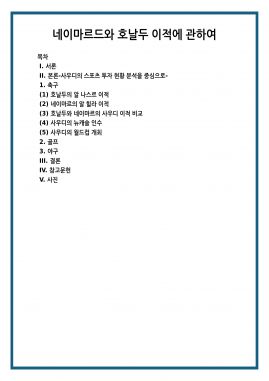 네이마르드와 호날두 이적에 관하여-1페이지