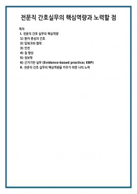 전문직 간호실무의 핵심역량과 노력할 점-1페이지