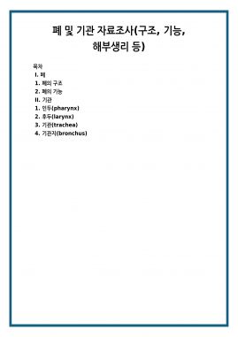 폐 및 기관 자료조사(구조, 기능, 해부생리 등)-1페이지