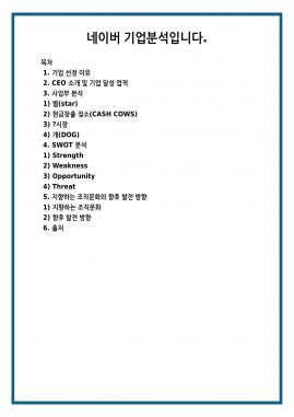 네이버 기업분석입니다.-1페이지