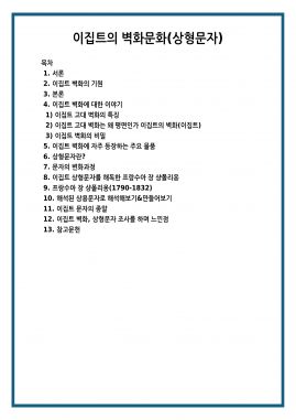 이집트의 벽화문화(상형문자)-1페이지