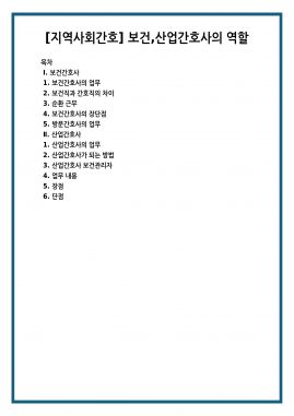 [지역사회간호] 보건,산업간호사의 역할-1페이지