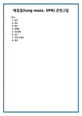 폐결절(lung mass, SPN) 문헌고찰-1페이지