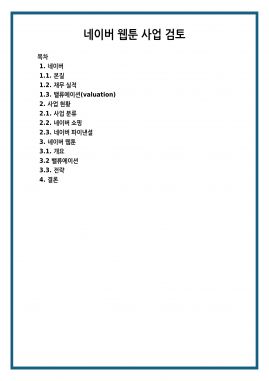 네이버 웹툰 사업 검토-1페이지