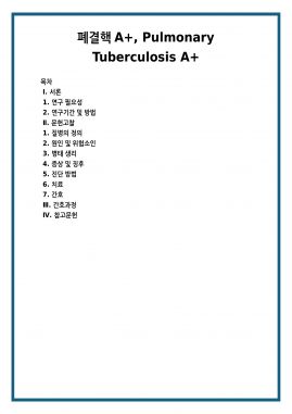 폐결핵 , Pulmonary Tuberculosis-1페이지