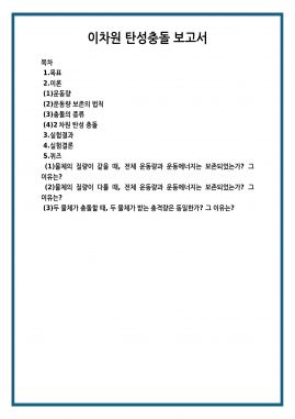 이차원 탄성충돌 보고서-1페이지