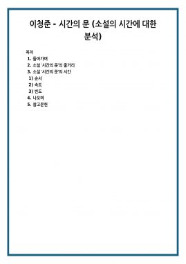 이청준 - 시간의 문 (소설의 시간에 대한 분석)-1페이지