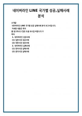 네이버라인 LINE 국가별 성공,실패사례 분석-1페이지