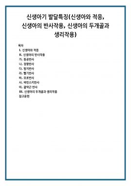 신생아기 발달특징(신생아와 적응, 신생아의 반사작용, 신생아의 두개골과 생리작용)-1페이지