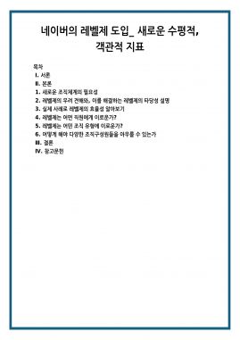 네이버의 레벨제 도입_ 새로운 수평적, 객관적 지표-1페이지