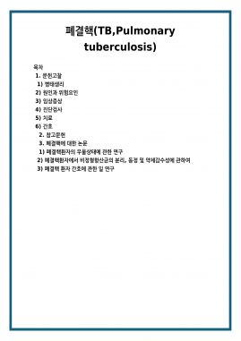 폐결핵(TB,Pulmonary tuberculosis)-1페이지
