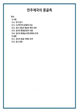 만주제국의 몽골족-1페이지