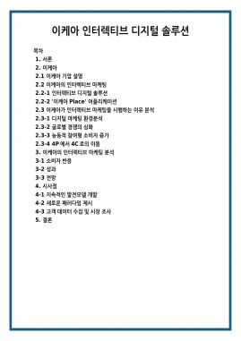 이케아 인터렉티브 디지털 솔루션-1페이지