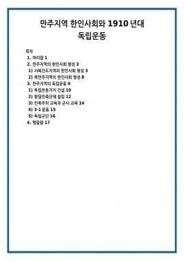 만주지역 한인사회와 1910년대 독립운동-1페이지